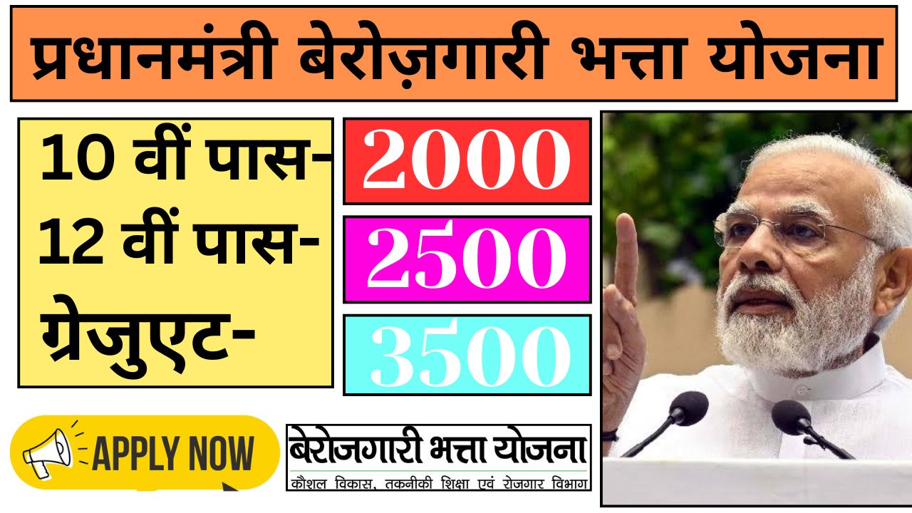 Berojgari Bhatta Yojana 2025 युवाओ को 3500 प्रति माह