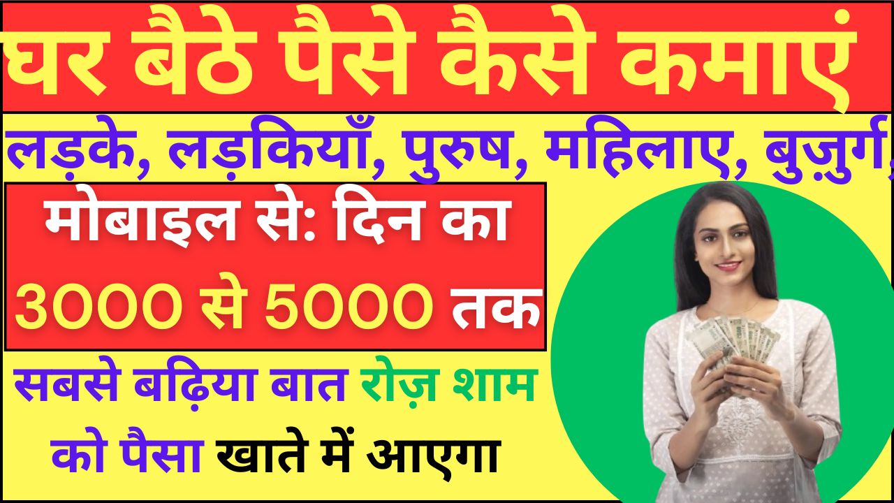 Ghar Baithe Paise Kaise Kamaye Mobile Se: दिन का 5000 रुपया