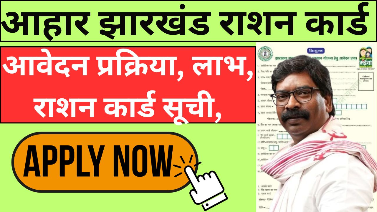 Aahar Jharkhand Ration Card Online Apply List