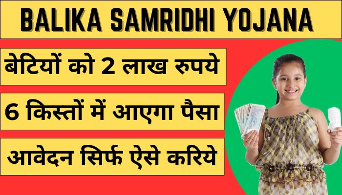 Balika Samridhi Yojana: 2 लाख रुपये