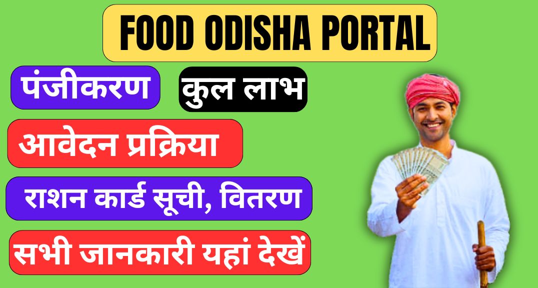 Food Odisha Portal, Registration, Apply Process, List, Rasan Card