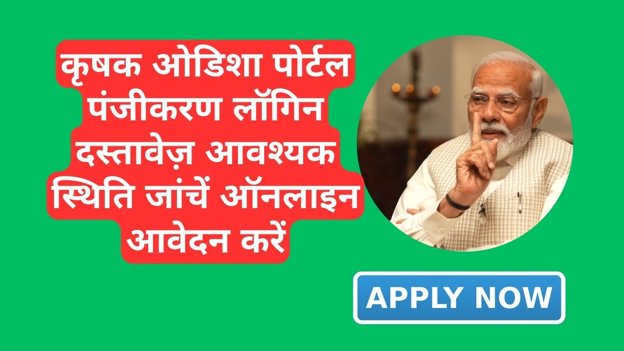 Krushak Odisha Portal Registration login Documents Required Status ...