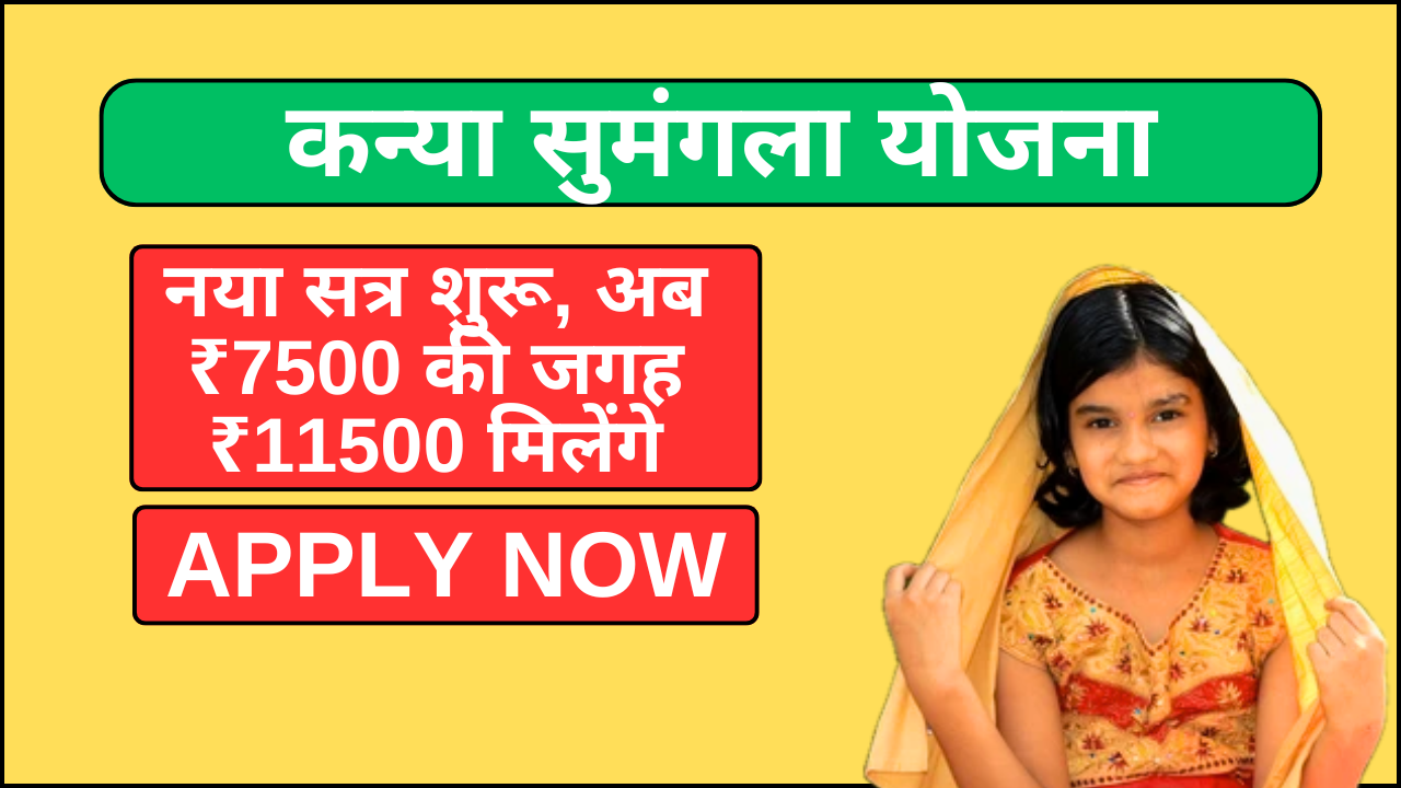 Kanya Sumangala Yojana: नया सत्र शुरू, अब ₹7500 की जगह ₹11500